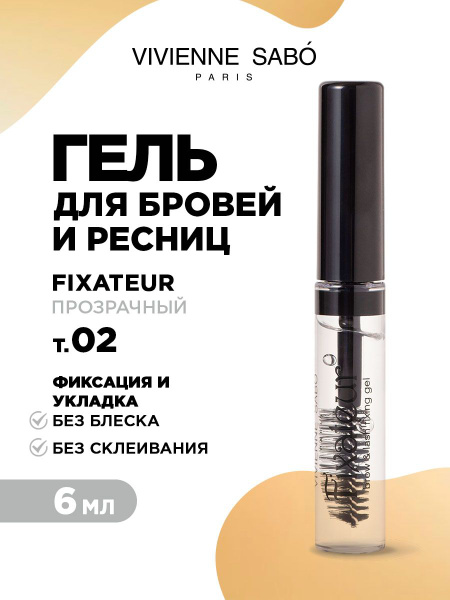 Гель для бровей и ресниц фиксирующий Vivienne Sabo Fixateur тон 02 ...