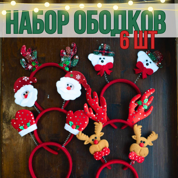 Новогодние ободки набор 6 шт на Новый Год купить c доставкой на OZON по ...