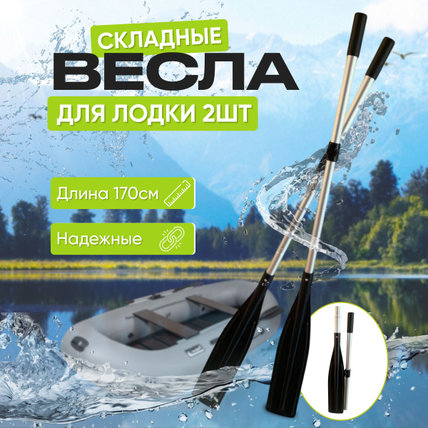 Весла для лодки, весла для лодки пвх, 2шт, длина 180см,размер лопатки ...