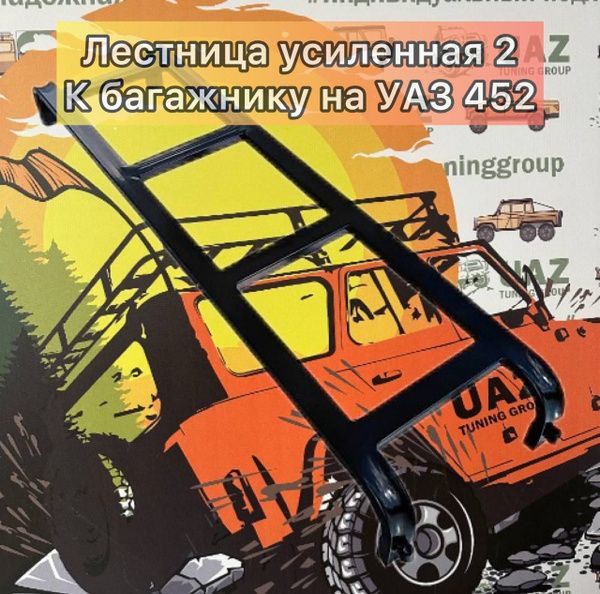 Лестница Усиленная-2 к багажнику на УАЗ 452 (Буханка) - UAZ TUNING GROUP арт. LES-452-7 - купить ...