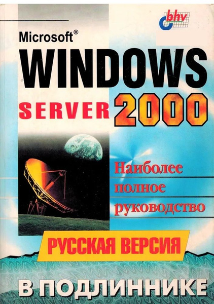 Microsoft Windows Server 2000. Русская версия. Наиболее полное ...