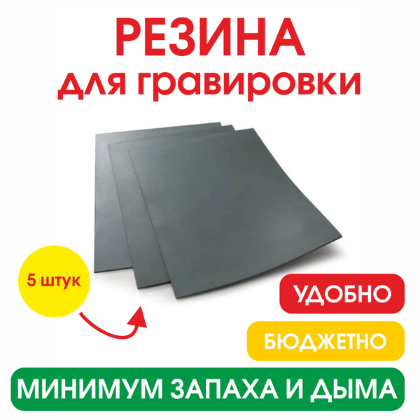 Резина для лазерной гравировки ECODARK 210х297х2.3мм черная 5 шт ...
