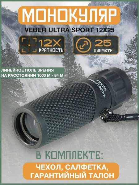 Монокуляр Veber Ultra Sport 12x25 12x 25мм - купить по выгодной цене в ...