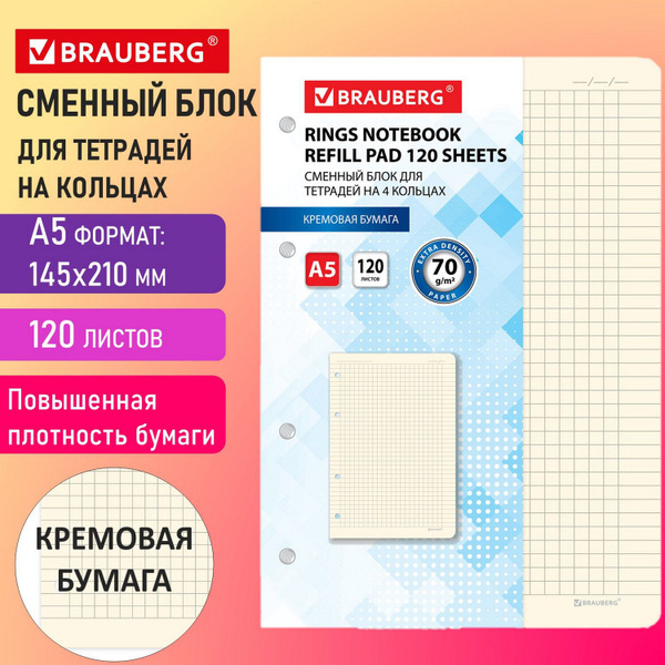 Сменный блок для тетради на кольцах А5 120 л., BRAUBERG, ПОВЫШЕННОЙ ...