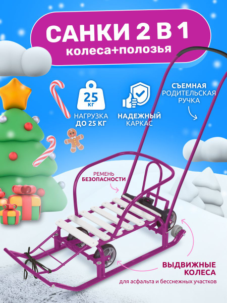 Санки с выдвижными колесами, съёмной родительской ручкой, ремень ...