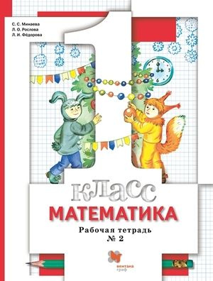 1 класс. Математика. Часть 2. Рабочая тетрадь (Минаева С.С., Рослова Л ...