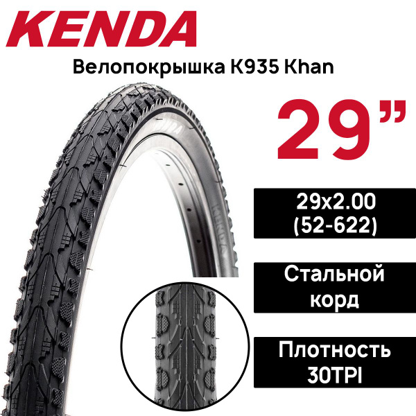 Покрышка для велосипеда Kenda K-935 Khan 29х2.0 (52-622), полуслик ...