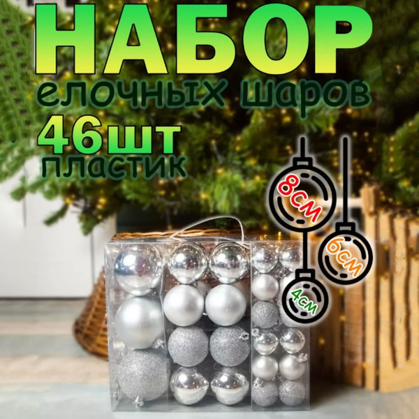 Новогодние елочные игрушки шары на елку набор 46 шт. Пластиковые шарики ...