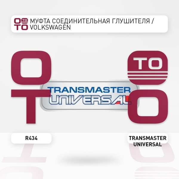 Муфта соединительная глушителя / Volkswagen ( Фольксваген ...