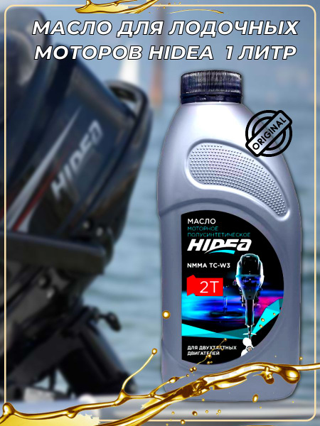 Масло моторное полусинтетическое Hidea 2T NMMA TC-W3 1л - купить по ...