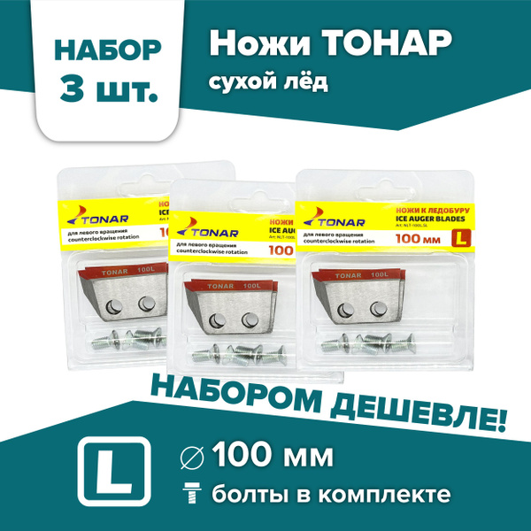 Ножи для шнека и ледобура ТОНАР-100(L) / НАБОР 3 комплекта, левое ...