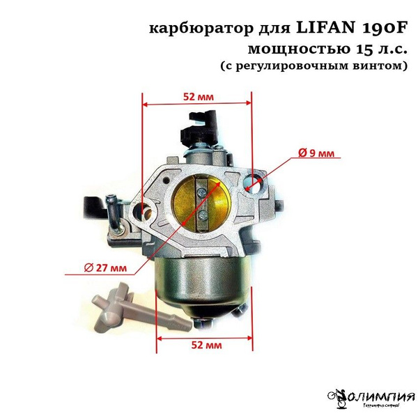 Карбюратор для бензинового двигателя LIFAN 190F мощностью 15 л.с. (с регулировочным винтом ...