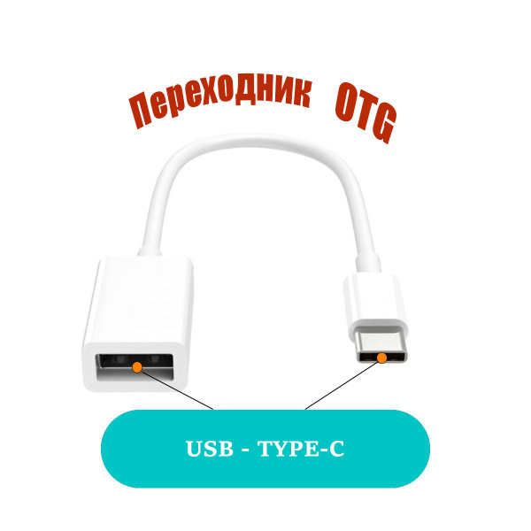 Переходник type c на usb, Кабель - переходник ОТГ, белый - купить с ...