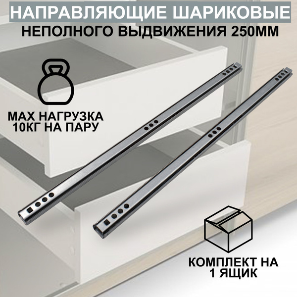 Шариковые направляющие для мебели, неполного выдвижения 250мм, высота ...