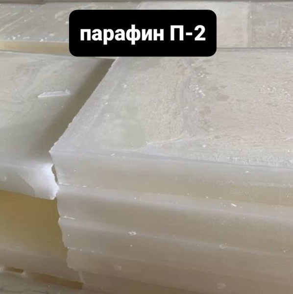 Парафин П-2, 22,5 кг. - купить с доставкой по выгодным ценам в интернет ...