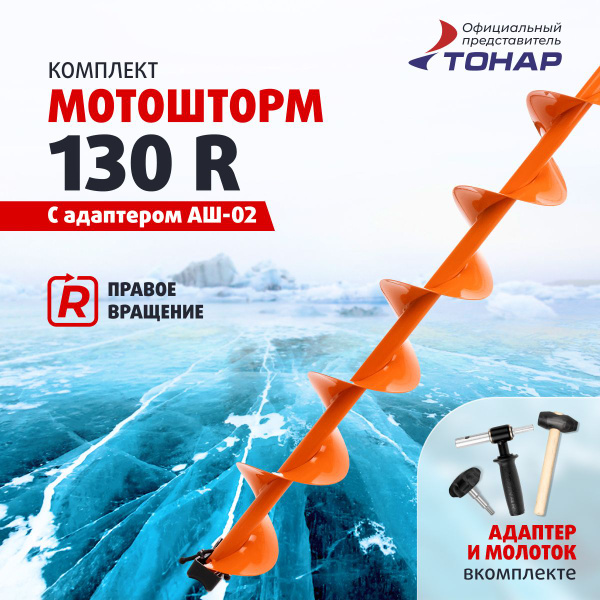 Комплект под мотобур шнек MOTOSHTORM 130R+адаптер АШ-02+молоточек (T ...