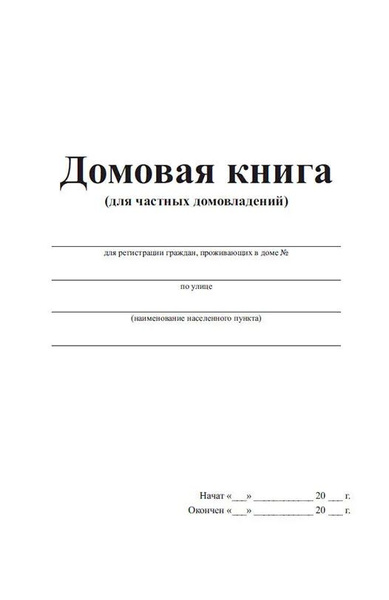 Домовая книга (для частных домовладений) 40стр - купить с доставкой по ...
