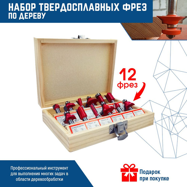 Набор фрез по дереву, набор фрез по дереву 8мм, 12 предметов - купить ...