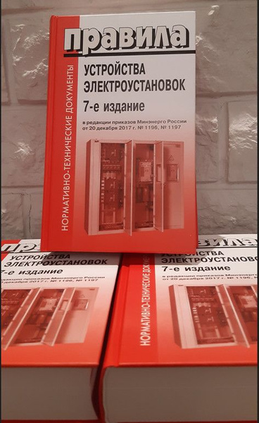 Правила Устройства Электроустановок (ПУЭ). 7-е издание. Все действующие ...