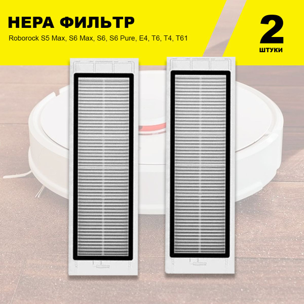 HEPA фильтр для робот-пылесоса S5, S5 Max, S6 Pure, S6 Max, Roborock E4, Vacuum Cleaner1S T6 T4 ...