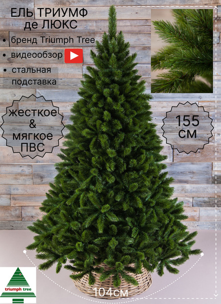 Triumph Tree Елка искусственная, Леска+ПВХ, 155 см купить на OZON по ...