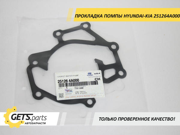 Прокладка помпы HYUNDAI/KIA 251264A000 - Hyundai-KIA арт. 251264A000 ...