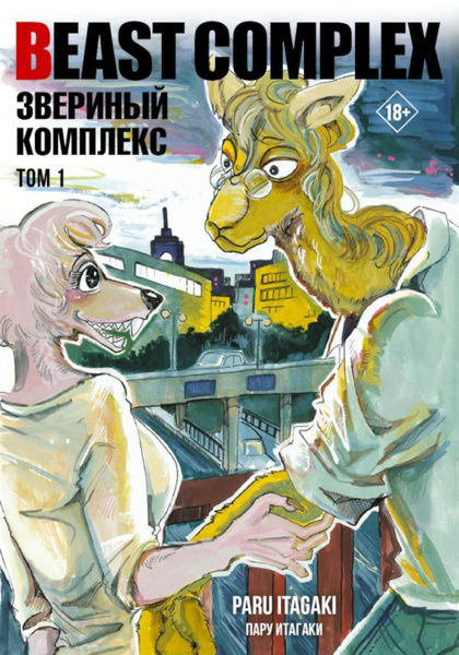 Beast Complex. Звериный комплекс. Т. 1: манга | Итагаки Пару - купить с ...