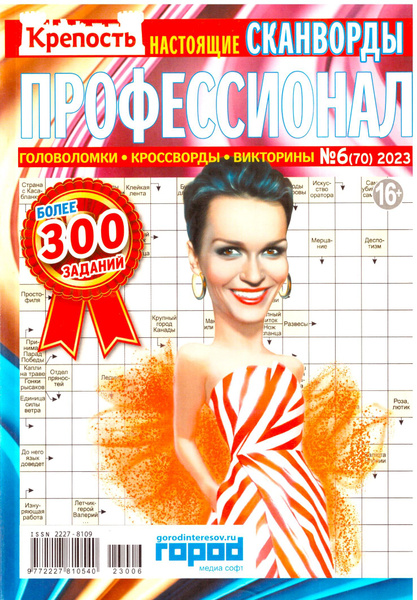 ТОЛСТАЯ КНИГА СКАНВОРДОВ КРЕПОСТЬ. ПРОФЕССИОНАЛ №6 2023 НАСТОЯЩИЕ ...