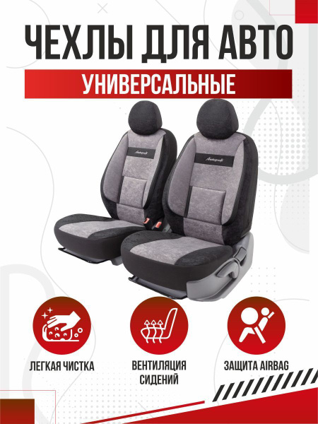 Чехлы универсальные AUTOPROFI COMFORT 4пр (велюр) (черно/серые) 2шт ...