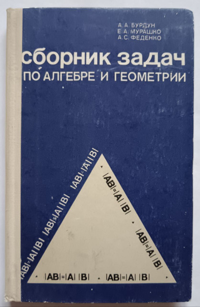 Сборник задач по алгебре и геометрии - купить с доставкой по выгодным ...