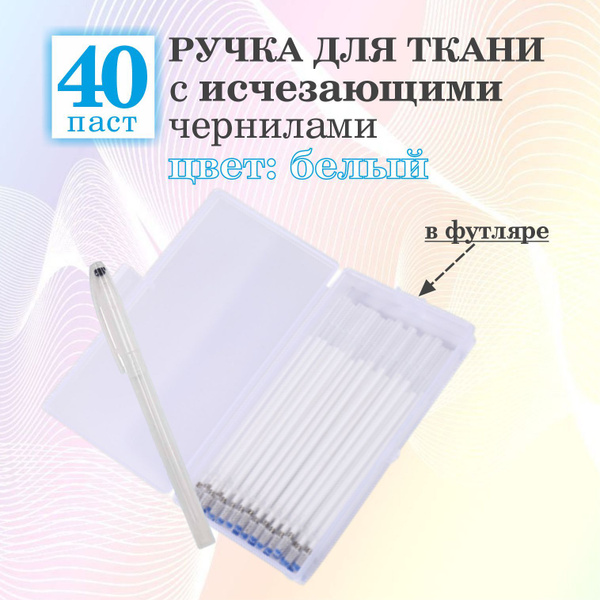 Ручка для ткани термоисчезающая + 40 стержней, белый/маркер для одежды ...