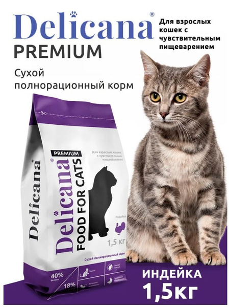 DELICANA Корм для кошек с чувствительным пищеварением Индейка с ...
