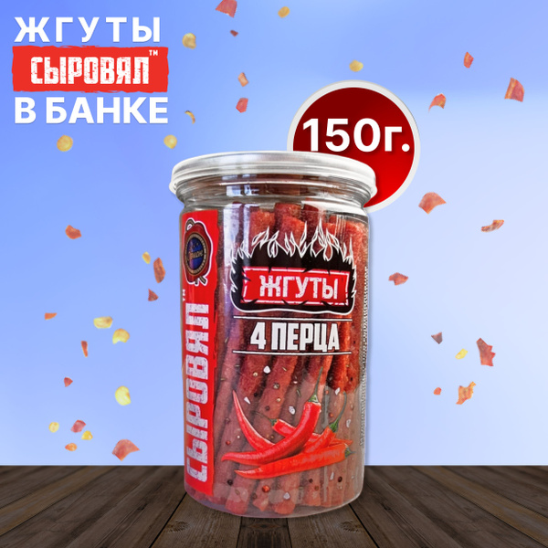 Вяленое мясо СЫРОВЯЛ закуска к пиву, колбаски с сыром, банка 150г, вкус ...