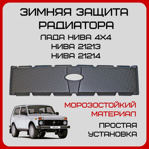 Зимняя защита радиатора Лада Нива 4х4, передняя решетка на Ниву 21213 ...