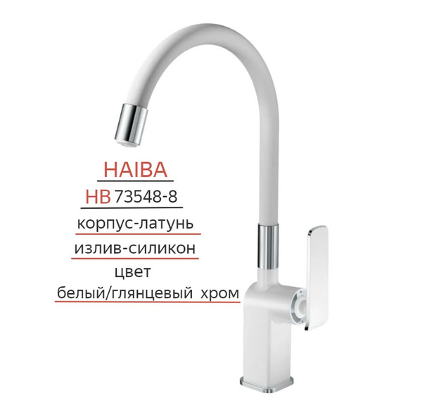 Смеситель HAIBA 548-8_253 Латунь Аэратор, Гибкая подводка - купить по выгодным ценам в интернет ...