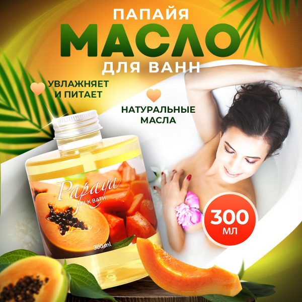 Масло для ванны, молочная ванна с маслами смягчающая увлажняющая Thai ...