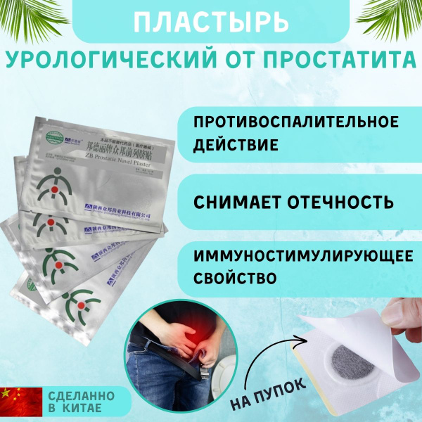 Лейкопластырь Урологический пластырь от простатита Zb Prostatic Navel ...