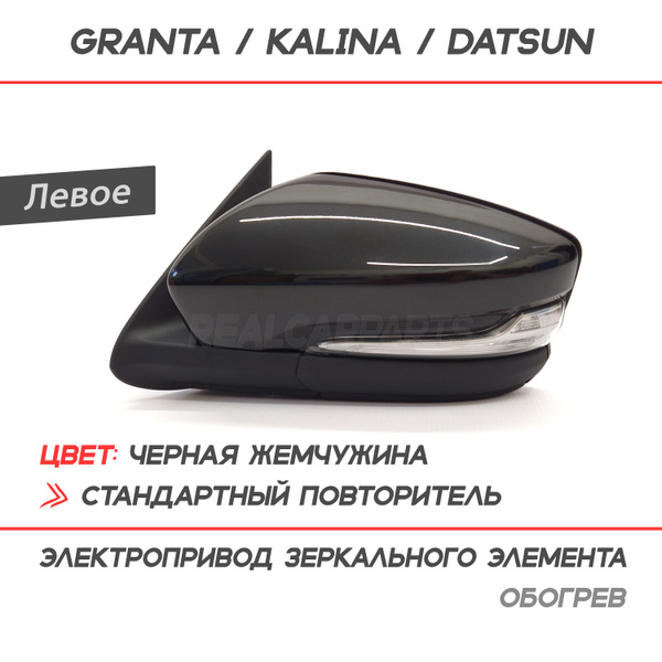 Зеркало боковое Лада Гранта Лифтбек 2191, Калина, Датсун электропривод ...