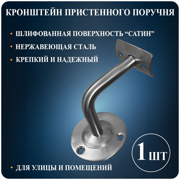 Кронштейн для перил поручней из шлифованной нержавейки пристенное ...