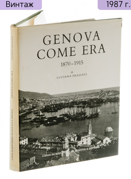 Ди Лучана Фейсс "Наступила Эпоха Генуи 1870-1915" на итальянском языке, суперобложка, печать ...