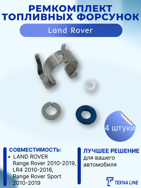 Ремкомплект для уплотнения топливной форсунки для Land Rover / C2D24387 ...