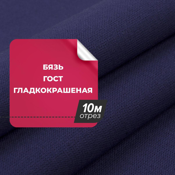 Ткань для шитья и дома Бязь ГОСТ гладкокрашеная 1 отрез длиной 10 м*150 ...