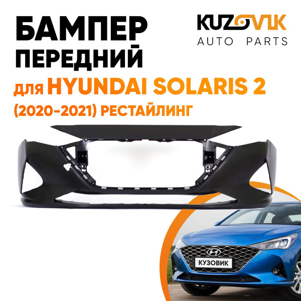 Бампер передний Хендай Солярис Hyundai Solaris 2 (2020-2021) рестайлинг ...