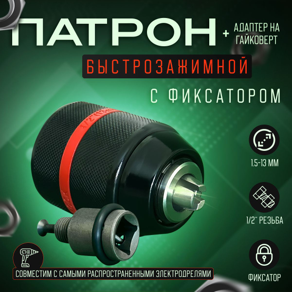 Патрон для дрели и гайковерта быстрозажимной 1.5-13 мм, резьба 1/2 ...