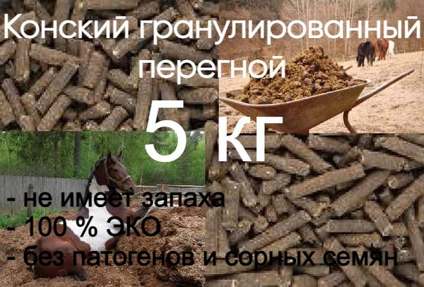 Гранулированный конский навоз - купить по низкой цене в интернет ...