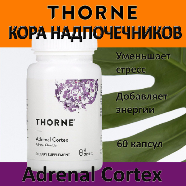Adrenal cortex Кора надпочечников Thorne Research 60 капсул спокойствие ...