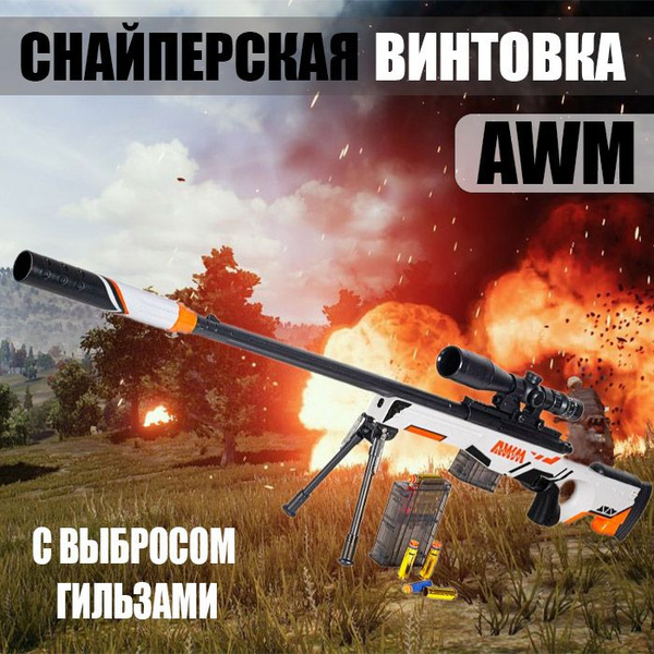 Снайперская винтовка игрушечная AWM, (два вида пулек, оптический прицел ...
