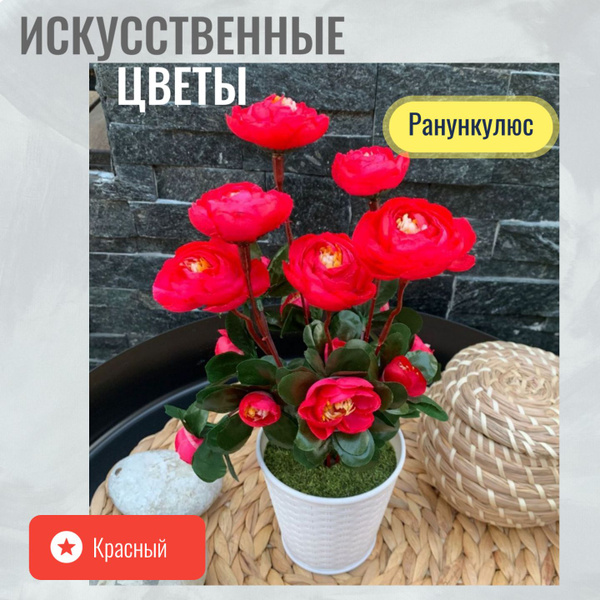 Искусственные цветы Красный ранункулюс для декора в горшках - купить с ...