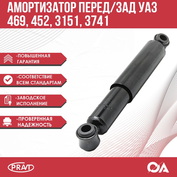 Амортизатор передний и задний УАЗ Хантер 469, 3151, Буханка 452, 3741 масляный PRAVT - купить по ...
