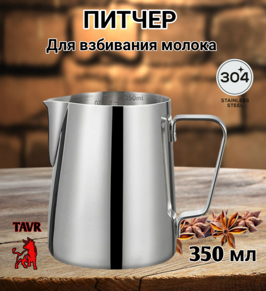 Питчер для молока 350 мл, вспениватель, питчер со шкалой, молочник ...
